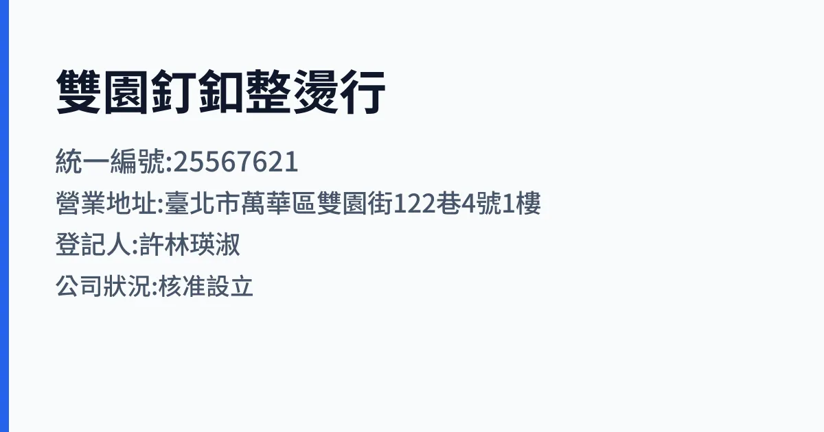 雙園釘釦整燙行 - 統編 25567621(臺北市) 公司登記資料與營業項目詳細圖表
