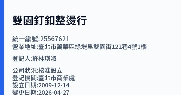 雙園釘釦整燙行的照片-統編 25567621(臺北市) 公司登記資料與營業項目詳細圖表