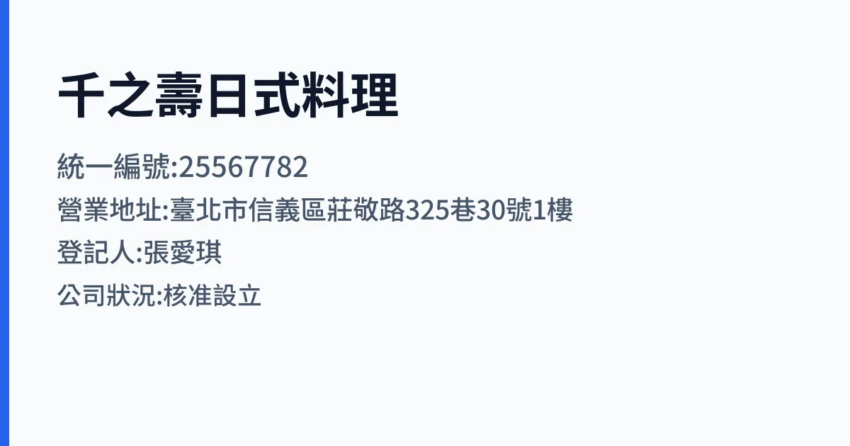 千之壽日式料理 - 統編 25567782(臺北市) 公司登記資料與營業項目詳細圖表