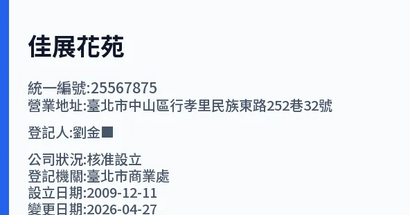 佳展花苑的照片-統編 25567875(臺北市) 公司登記資料與營業項目詳細圖表