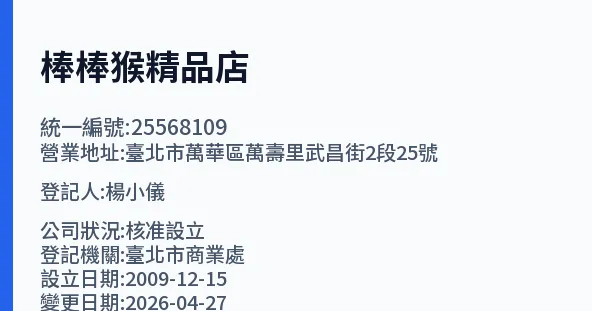 棒棒猴精品店的照片-統編 25568109(臺北市) 公司登記資料與營業項目詳細圖表