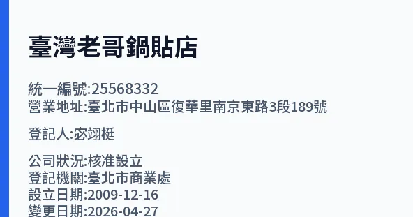 臺灣老哥鍋貼店的照片-統編 25568332(臺北市) 公司登記資料與營業項目詳細圖表
