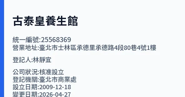 古泰皇養生館的照片-統編 25568369(臺北市) 公司登記資料與營業項目詳細圖表