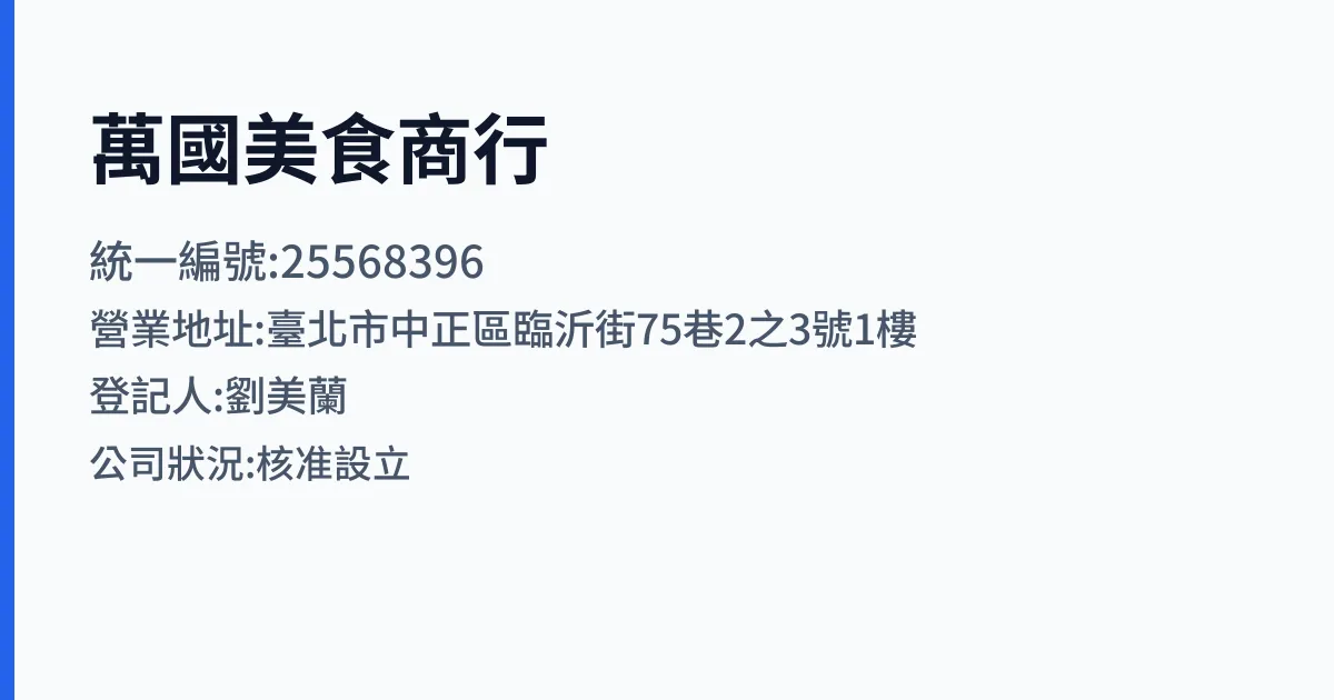 萬國美食商行 - 統編 25568396(臺北市) 公司登記資料與營業項目詳細圖表