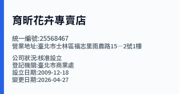 育昕花卉專賣店的照片-統編 25568467(臺北市) 公司登記資料與營業項目詳細圖表