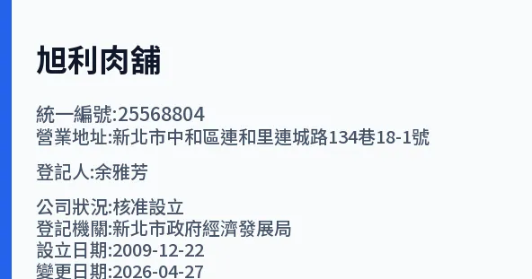 旭利肉舖的照片-統編 25568804(新北市) 公司登記資料與營業項目詳細圖表