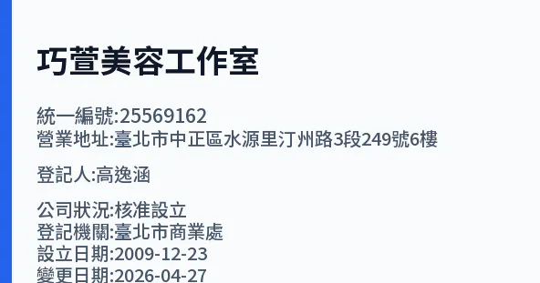 巧萱美容工作室的照片-統編 25569162(臺北市) 公司登記資料與營業項目詳細圖表