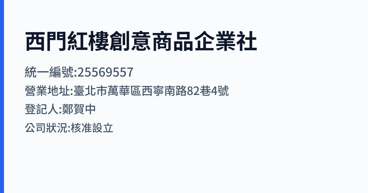西門紅樓創意商品企業社 - 統編 25569557(臺北市) 公司登記資料與營業項目詳細圖表