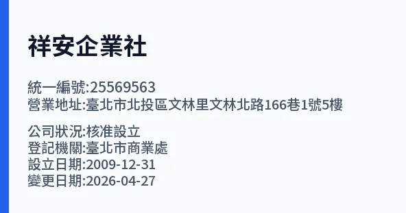 祥安企業社的照片-統編 25569563(臺北市) 公司登記資料與營業項目詳細圖表