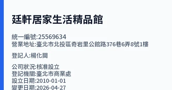 廷軒居家生活精品館的照片-統編 25569634(臺北市) 公司登記資料與營業項目詳細圖表