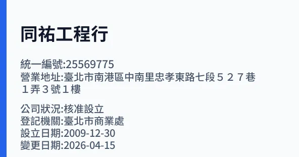同祐工程行的照片-統編 25569775(臺北市) 公司登記資料與營業項目詳細圖表