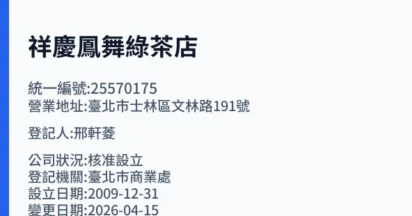 祥慶鳳舞綠茶店的照片-統編 25570175(臺北市) 公司登記資料與營業項目詳細圖表