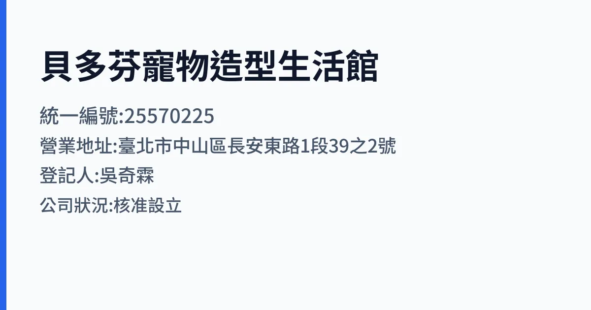 貝多芬寵物造型生活館 - 統編 25570225(臺北市) 公司登記資料與營業項目詳細圖表