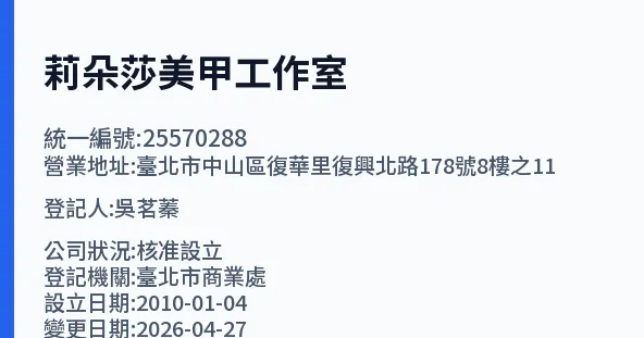 莉朵莎美甲工作室的照片-統編 25570288(臺北市) 公司登記資料與營業項目詳細圖表