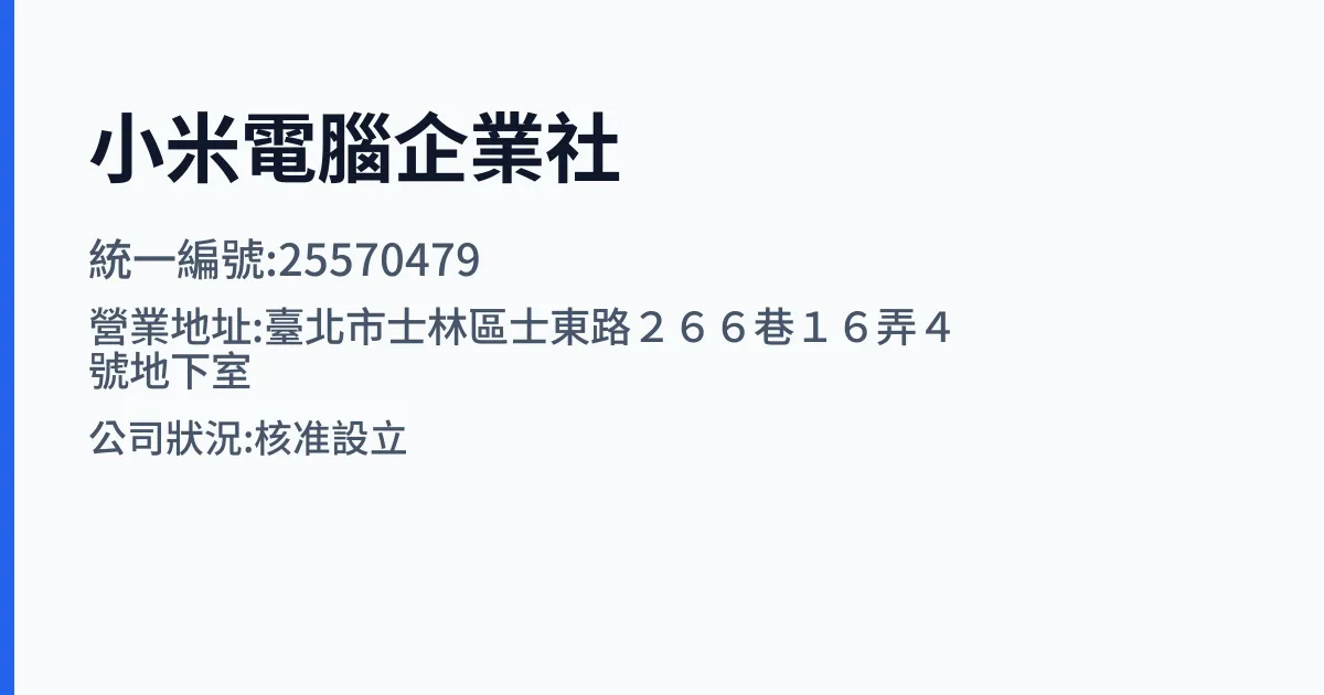 小米電腦企業社 - 統編 25570479(臺北市) 公司登記資料與營業項目詳細圖表