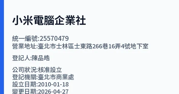 小米電腦企業社的照片-統編 25570479(臺北市) 公司登記資料與營業項目詳細圖表