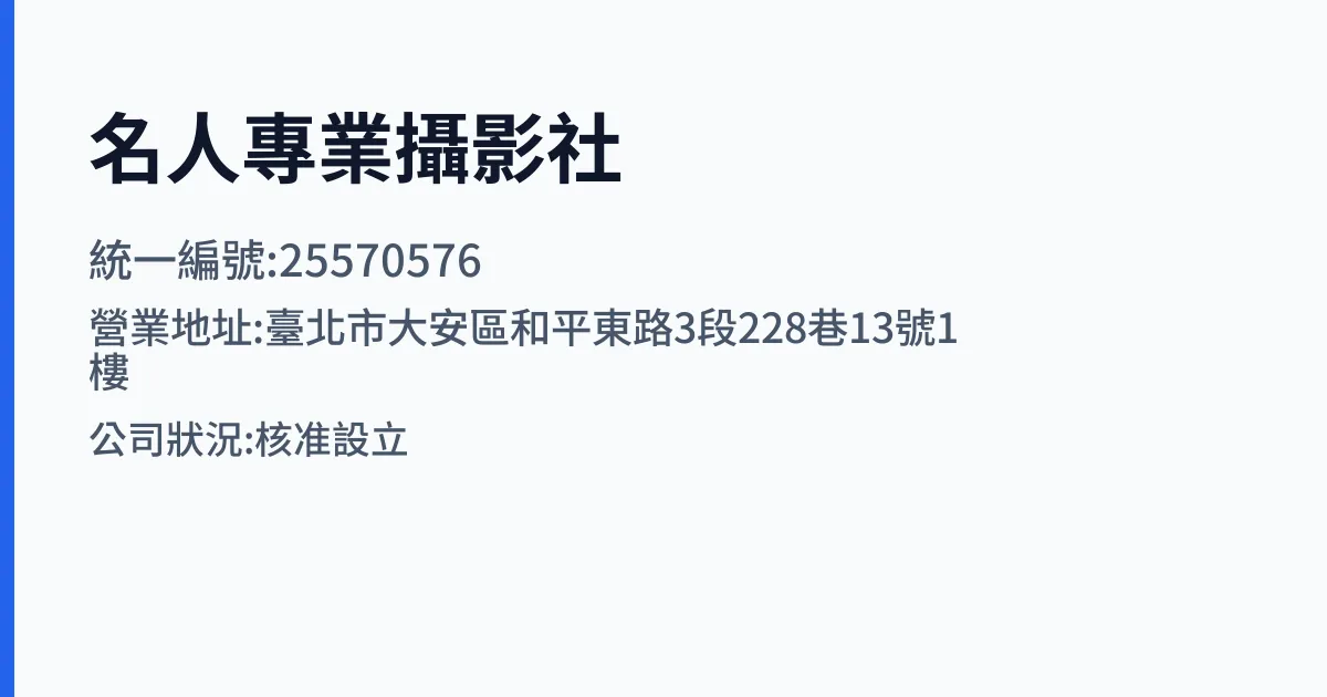 名人專業攝影社 - 統編 25570576(臺北市) 公司登記資料與營業項目詳細圖表