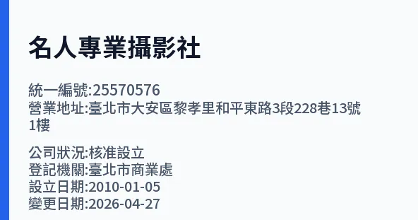 名人專業攝影社的照片-統編 25570576(臺北市) 公司登記資料與營業項目詳細圖表
