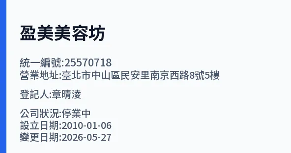 盈美美容坊的照片-統編 25570718(臺北市) 公司登記資料與營業項目詳細圖表