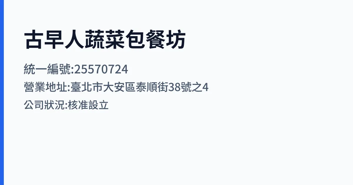 古早人蔬菜包餐坊 - 統編 25570724(臺北市) 公司登記資料與營業項目詳細圖表