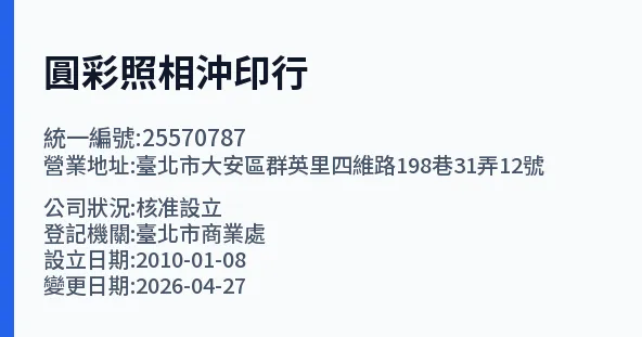 圓彩照相沖印行的照片-統編 25570787(臺北市) 公司登記資料與營業項目詳細圖表