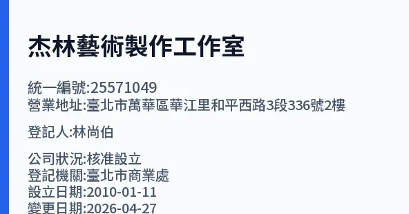 杰林藝術製作工作室的照片-統編 25571049(臺北市) 公司登記資料與營業項目詳細圖表