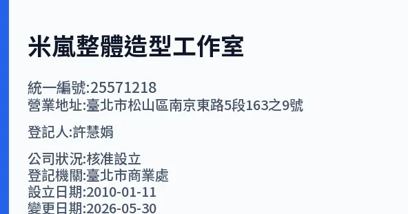 米嵐整體造型工作室的照片-統編 25571218(臺北市) 公司登記資料與營業項目詳細圖表