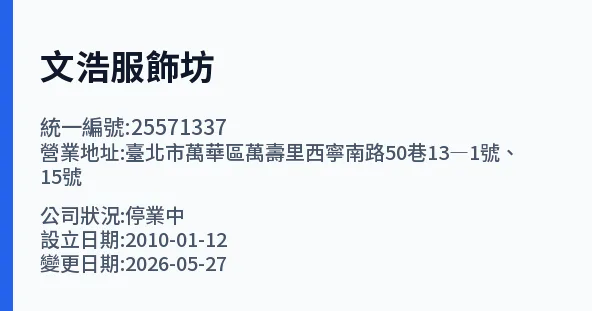 文浩服飾坊的照片-統編 25571337(臺北市) 公司登記資料與營業項目詳細圖表