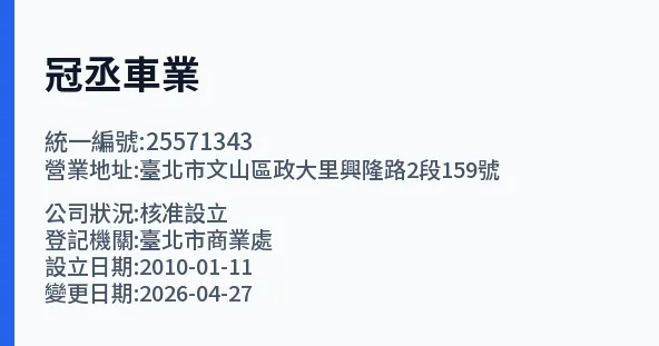冠丞車業的照片-統編 25571343(臺北市) 公司登記資料與營業項目詳細圖表