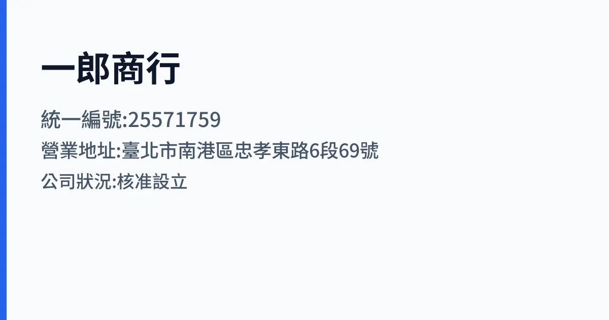 一郎商行 - 統編 25571759(臺北市) 公司登記資料與營業項目詳細圖表