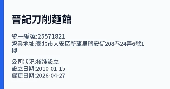 晉記刀削麵館的照片-統編 25571821(臺北市) 公司登記資料與營業項目詳細圖表
