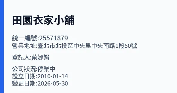 田園衣家小舖的照片-統編 25571879(臺北市) 公司登記資料與營業項目詳細圖表