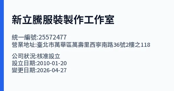 新立騰服裝製作工作室的照片-統編 25572477(臺北市) 公司登記資料與營業項目詳細圖表