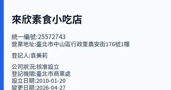 來欣素食小吃店的照片-統編 25572743(臺北市) 公司登記資料與營業項目詳細圖表