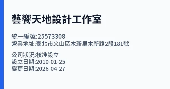 藝饗天地設計工作室的照片-統編 25573308(臺北市) 公司登記資料與營業項目詳細圖表