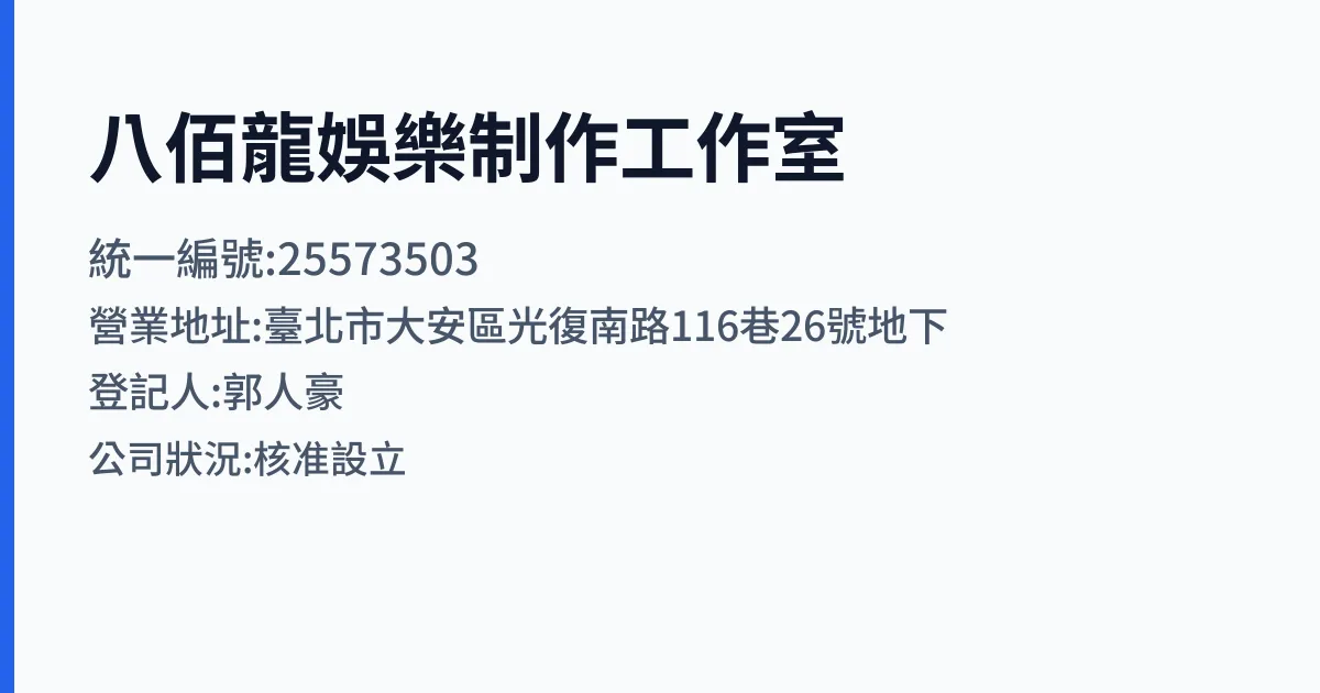 八佰龍娛樂制作工作室 - 統編 25573503(臺北市) 公司登記資料與營業項目詳細圖表