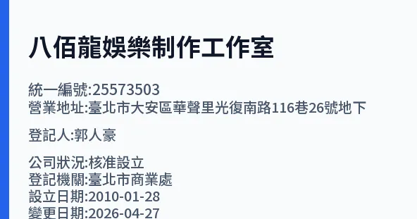 八佰龍娛樂制作工作室的照片-統編 25573503(臺北市) 公司登記資料與營業項目詳細圖表