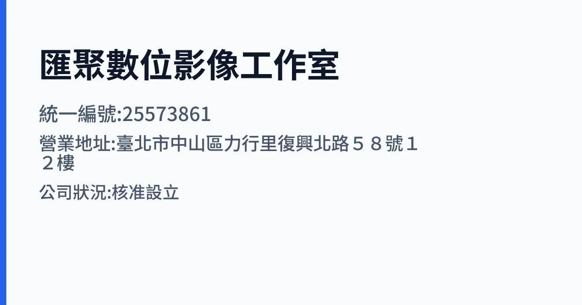 匯聚數位影像工作室 - 統編 25573861(臺北市) 公司登記資料與營業項目詳細圖表