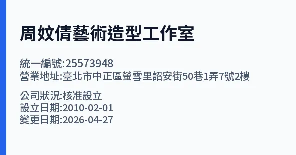 周妏倩藝術造型工作室的照片-統編 25573948(臺北市) 公司登記資料與營業項目詳細圖表