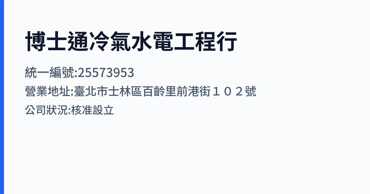 博士通冷氣水電工程行 - 統編 25573953(臺北市) 公司登記資料與營業項目詳細圖表