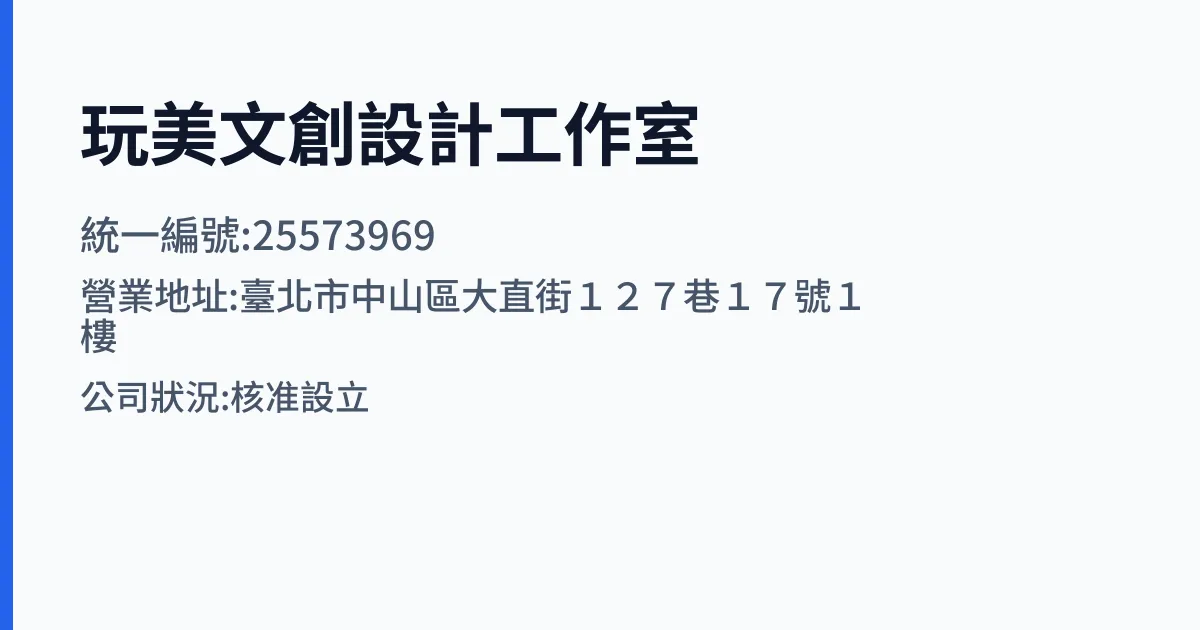 玩美文創設計工作室 - 統編 25573969(臺北市) 公司登記資料與營業項目詳細圖表