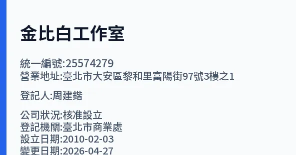 金比白工作室的照片-統編 25574279(臺北市) 公司登記資料與營業項目詳細圖表