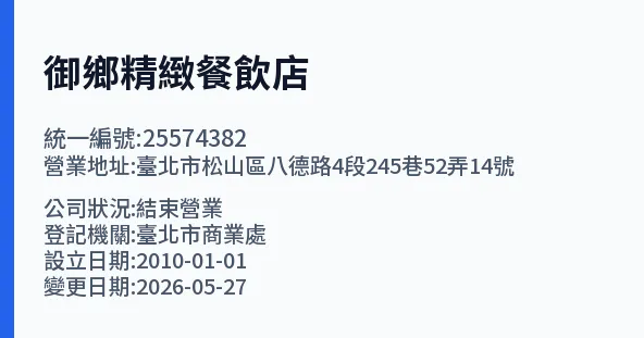御鄉精緻餐飲店的照片-統編 25574382(臺北市) 公司登記資料與營業項目詳細圖表