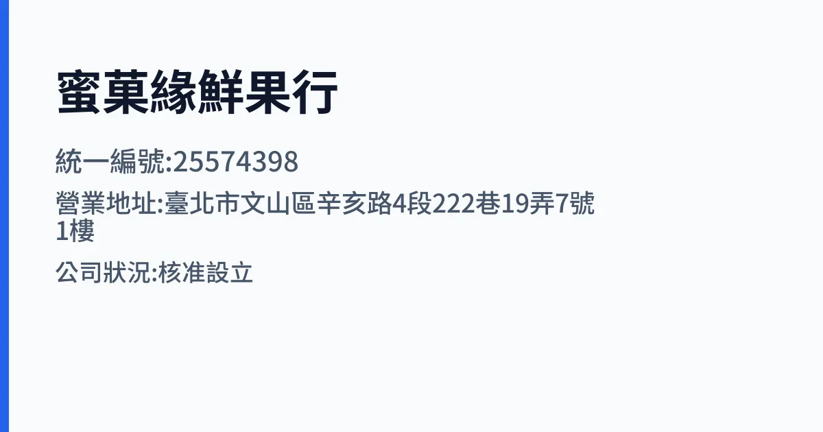 蜜菓緣鮮果行 - 統編 25574398(臺北市) 公司登記資料與營業項目詳細圖表