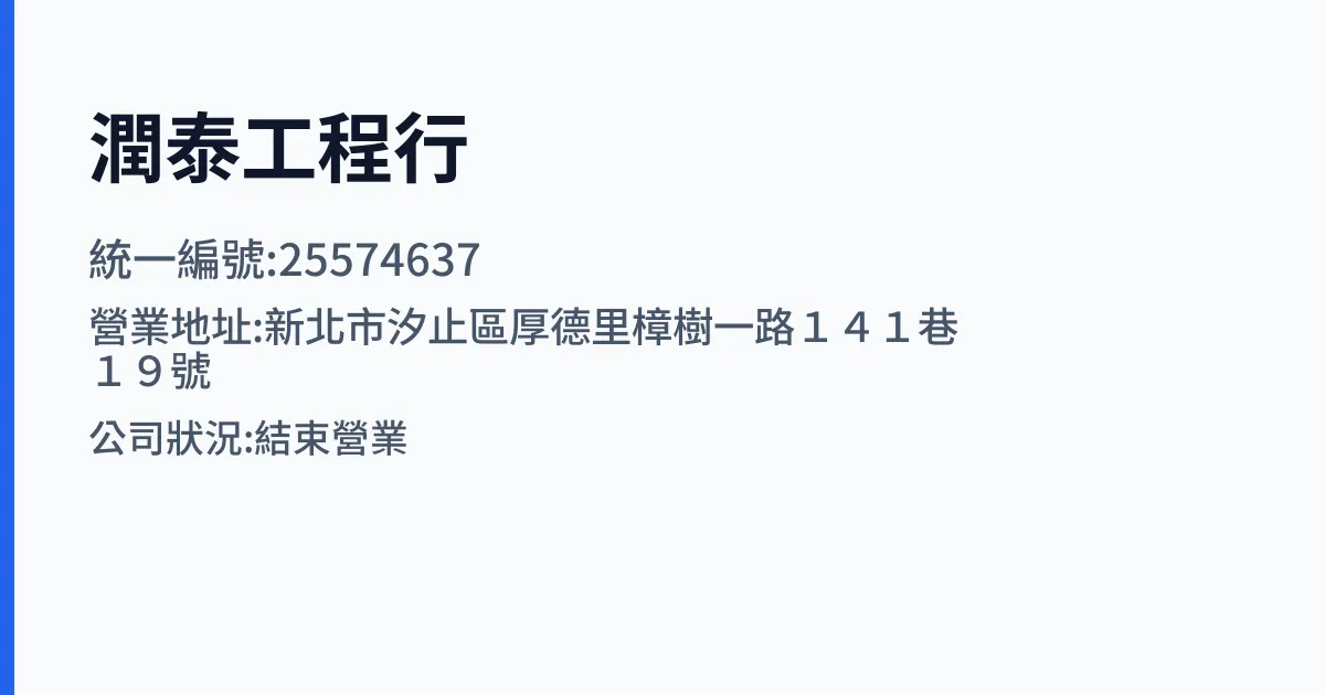 潤泰工程行 - 統編 25574637(新北市) 公司登記資料與營業項目詳細圖表