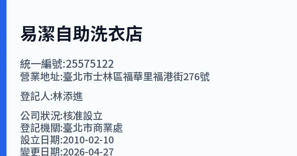 易潔自助洗衣店的照片-統編 25575122(臺北市) 公司登記資料與營業項目詳細圖表