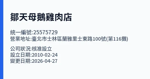 鄒天母鵝雞肉店的照片-統編 25575729(臺北市) 公司登記資料與營業項目詳細圖表