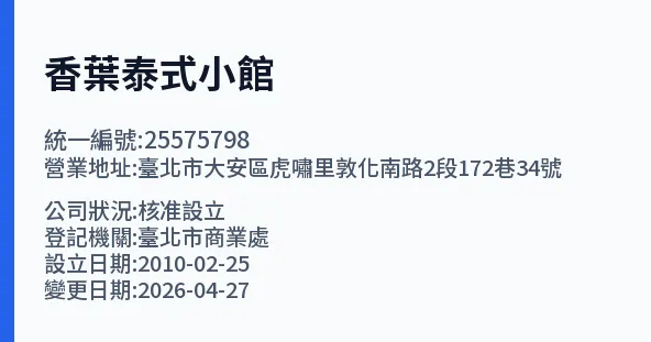 香葉泰式小館的照片-統編 25575798(臺北市) 公司登記資料與營業項目詳細圖表
