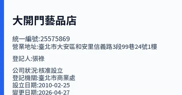大開門藝品店的照片-統編 25575869(臺北市) 公司登記資料與營業項目詳細圖表