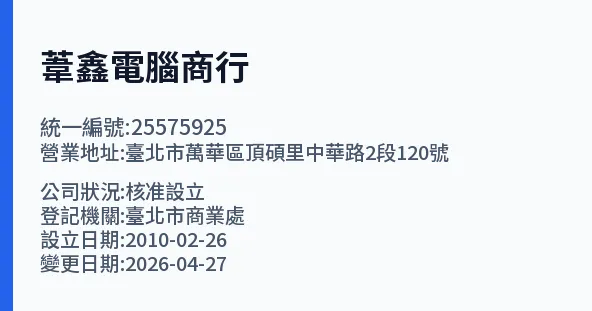 葦鑫電腦商行的照片-統編 25575925(臺北市) 公司登記資料與營業項目詳細圖表